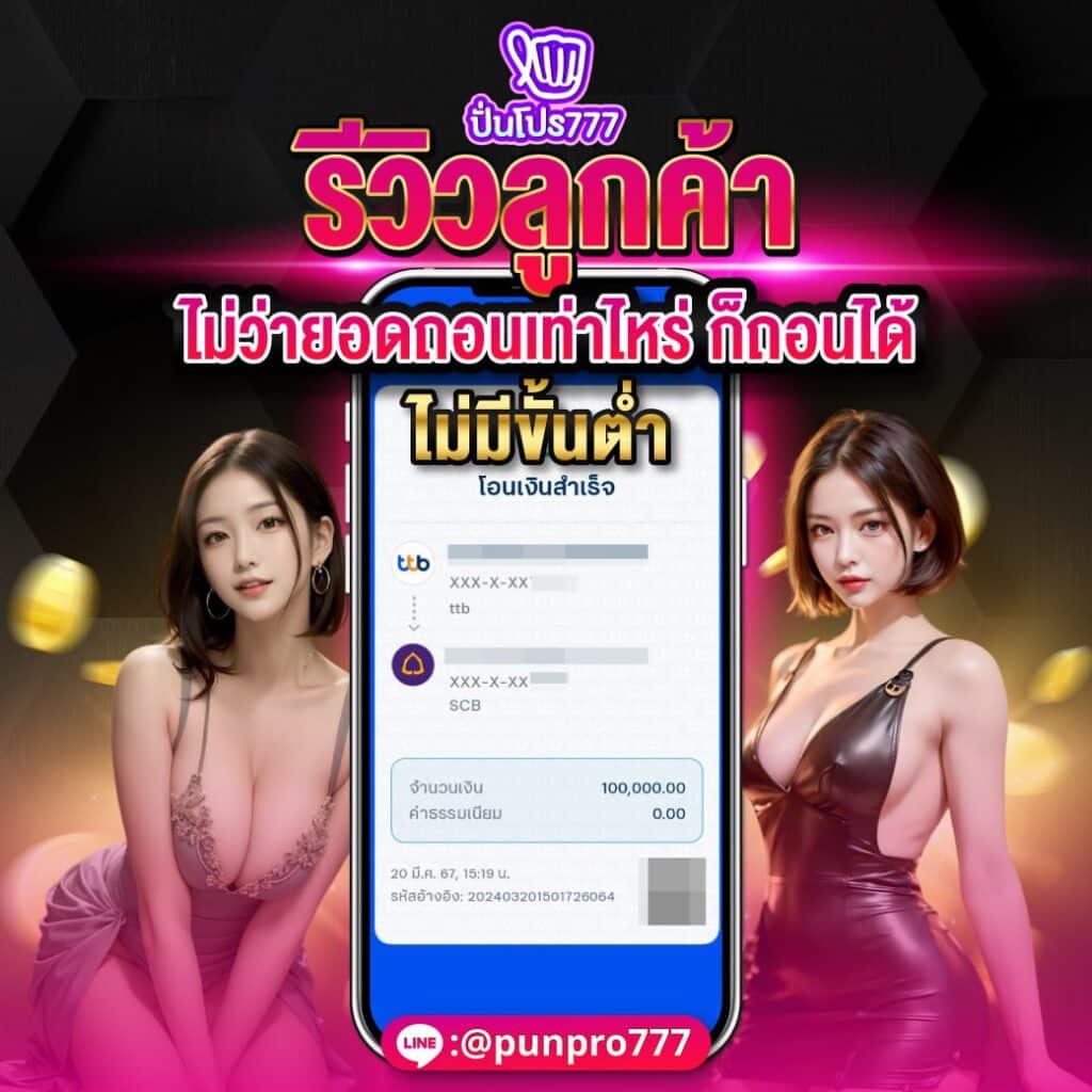 punpro777 เว็บเดิมพันออนไลน์ แตกหนัก แตกไว ถอนเงินง่ายมาก